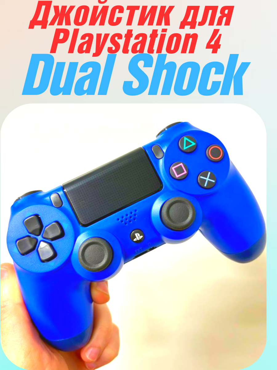 Джойстик беспроводной TimPax Home DualShock Blue, для PS4, виброотдача
