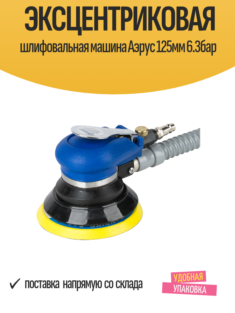 Эксцентриковая шлифовальная машина Аэрус 125мм 6.3бар