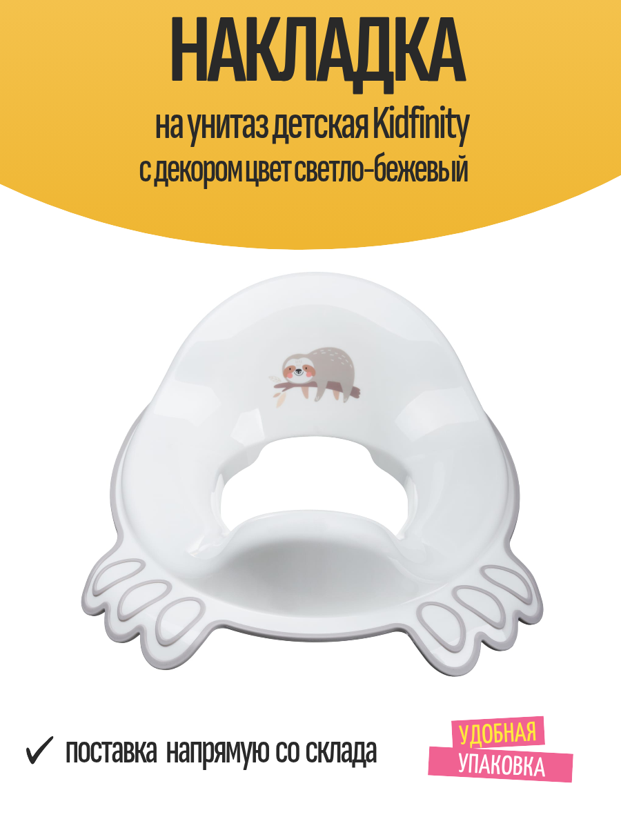 Накладка на унитаз детская Kidfinity с декором цвет светло-бежевый