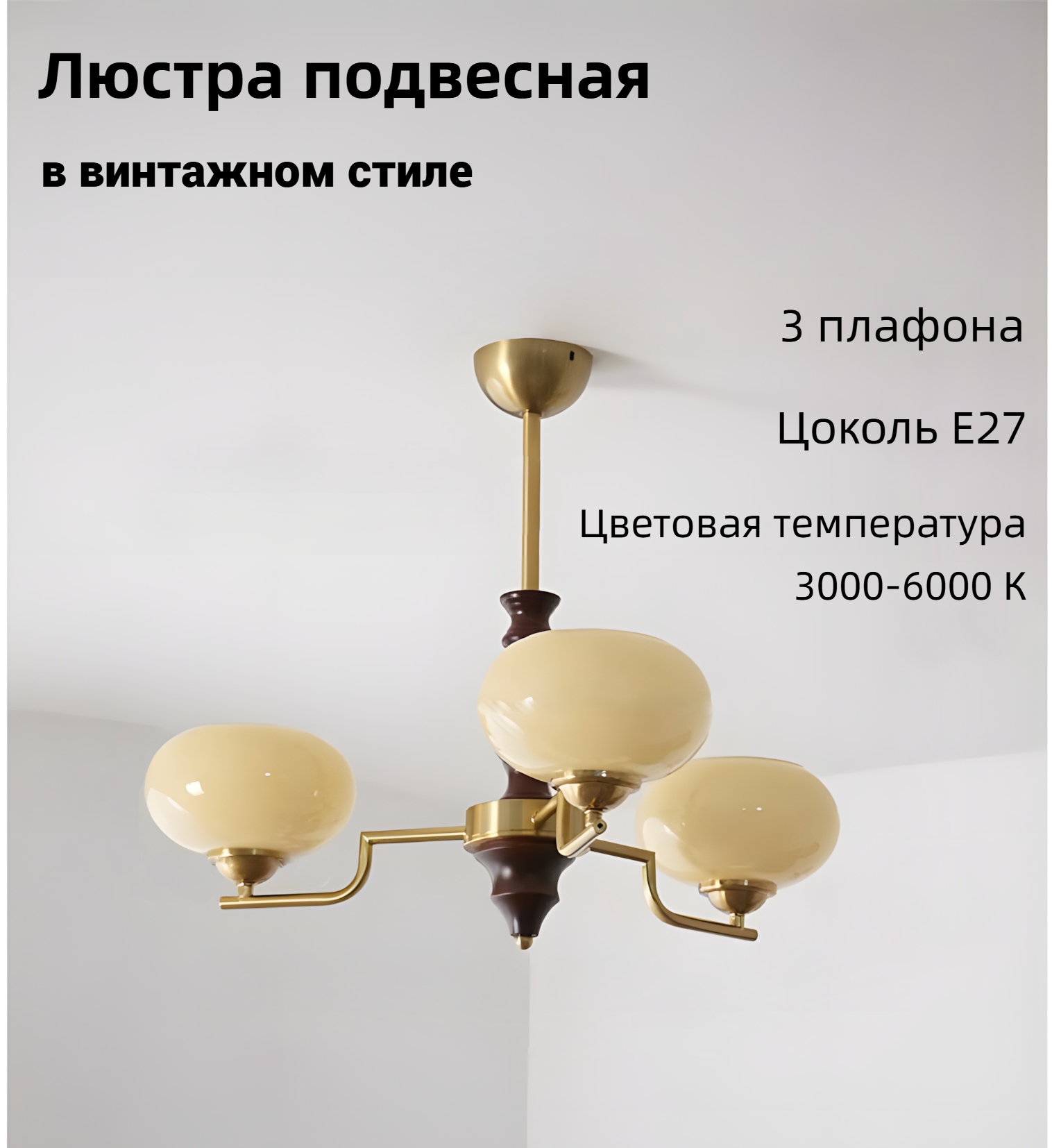 Люстра подвесная в стиле винтаж, высота 50 см, цоколь E27, 3 плафона, бежевый