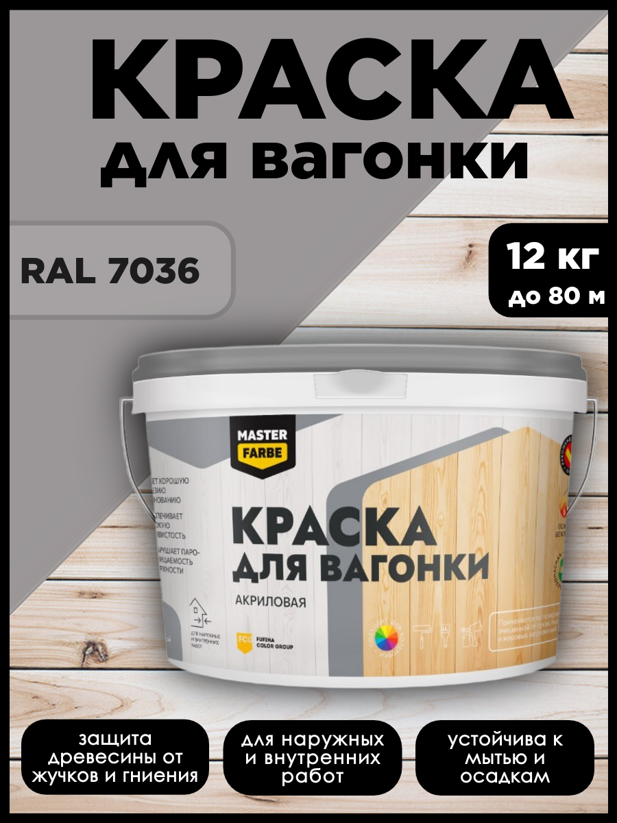 Краска акриловая MasterFarbe, для дерева, вагонки, фанеры, бруса и OSB-плит, моющаяся, серый, RAL 7036, 12 кг