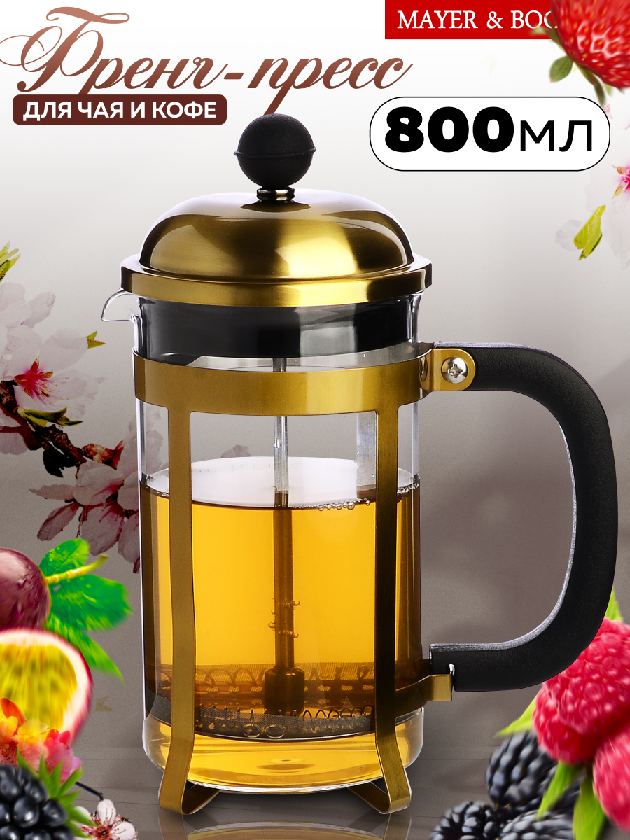 Френч-Пресс 800 мл MAYER&BOCH 31369