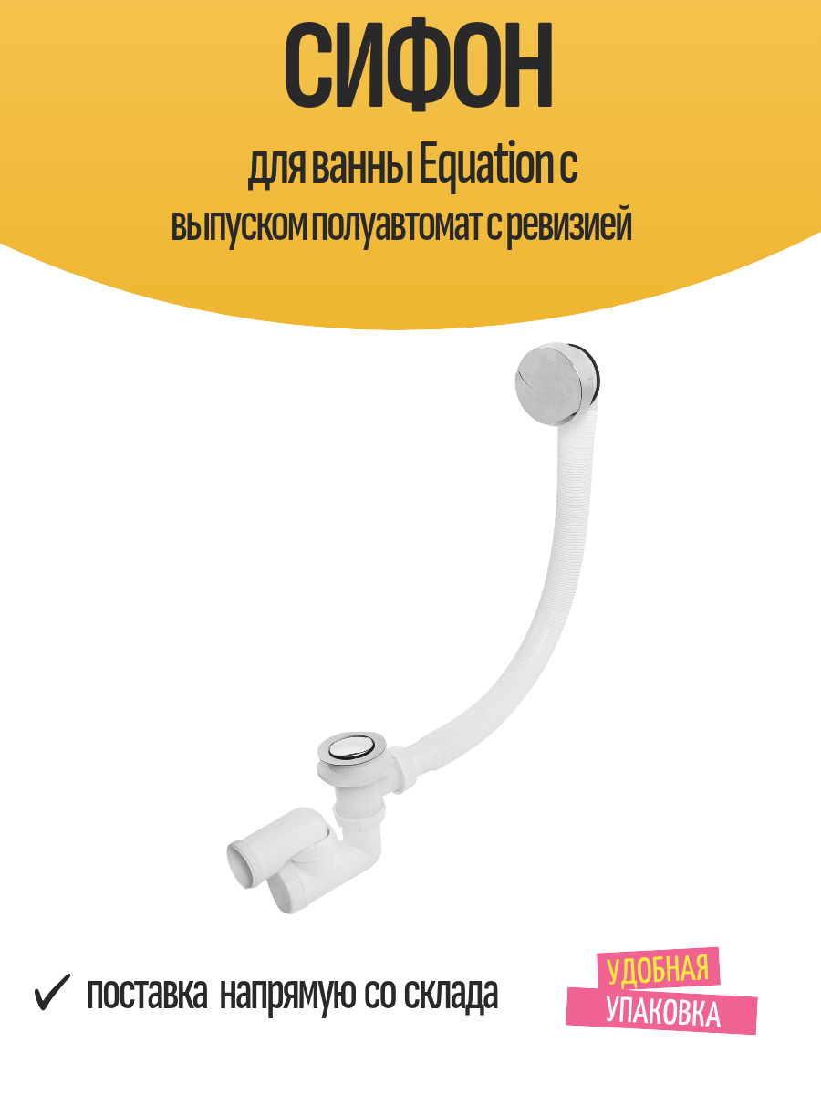 Сифон для ванны Equation с выпуском полуавтомат с ревизией