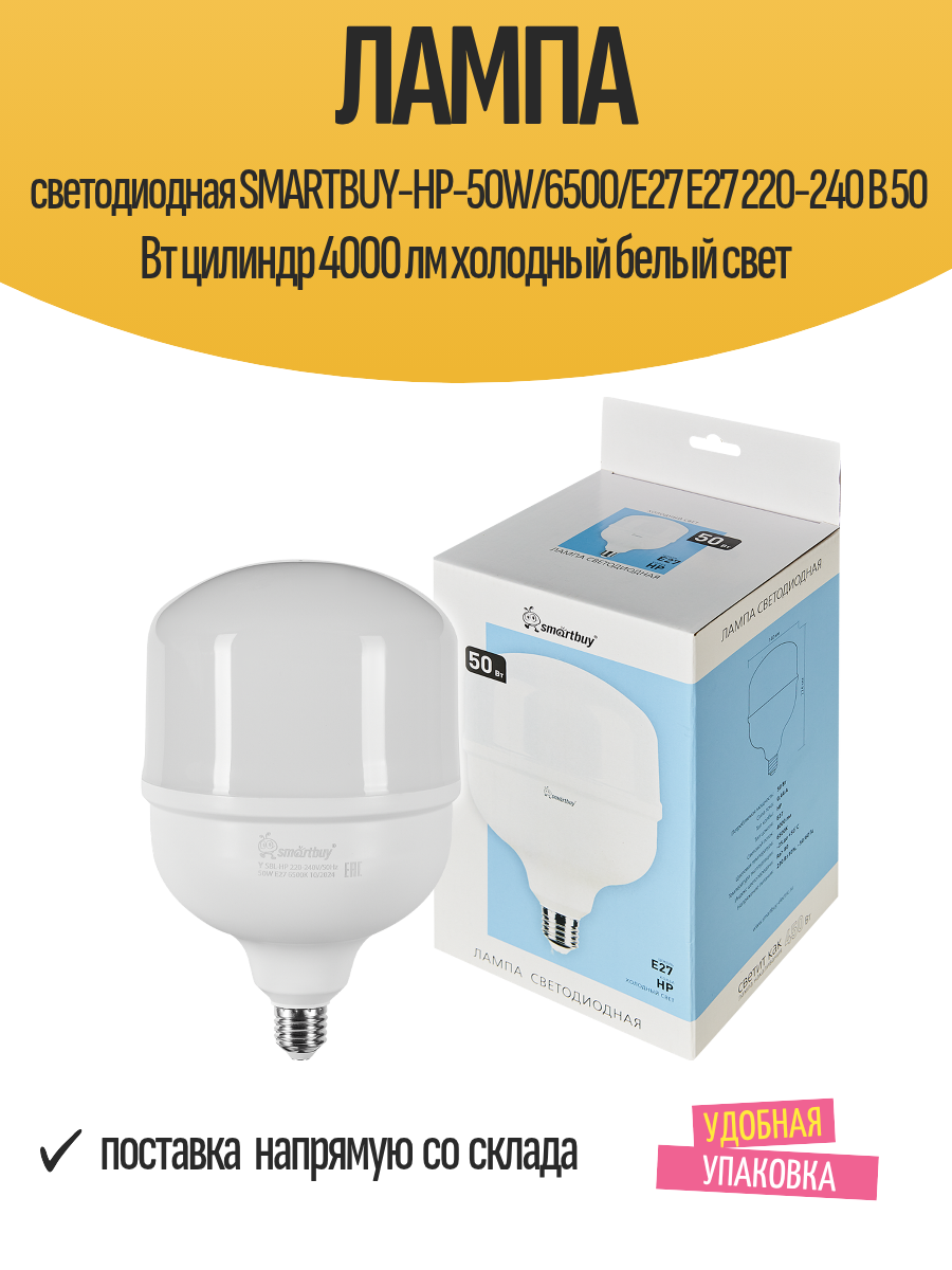 Лампа светодиодная SMARTBUY-HP-50W/6500/Е27 Е27 220-240 В 50 Вт цилиндр 4000 Лм холодный белый свет