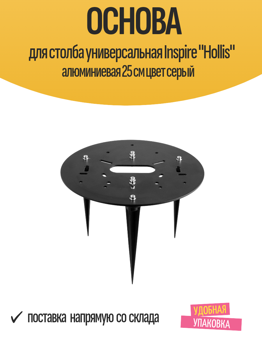 Основа для столба универсальная Inspire "Hollis" алюминиевая 25 см цвет серый