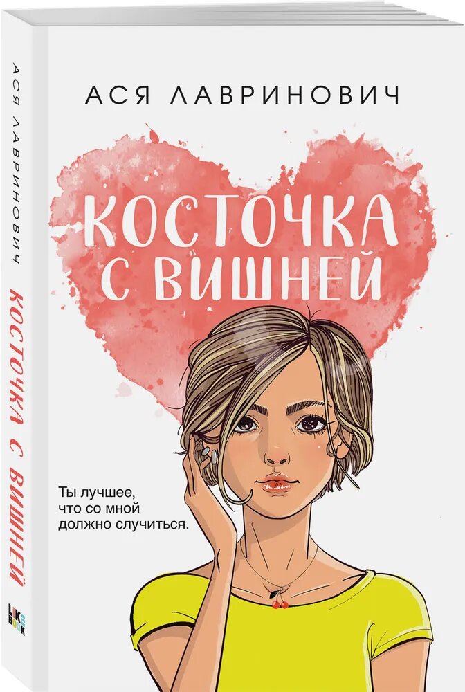Лавринович А. Косточка с вишней (покет большого формата)