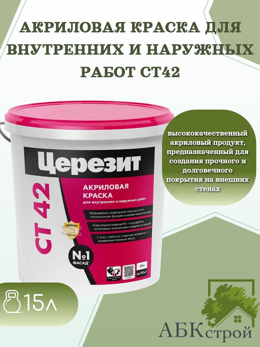 Церезит СТ 42 Акриловая водно-дисперсионная краска для фасадов и внутренних работ, база, 15 л