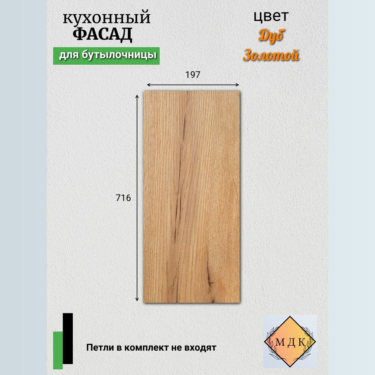 Фасад кухонный 716 на 197 Дуб золотой