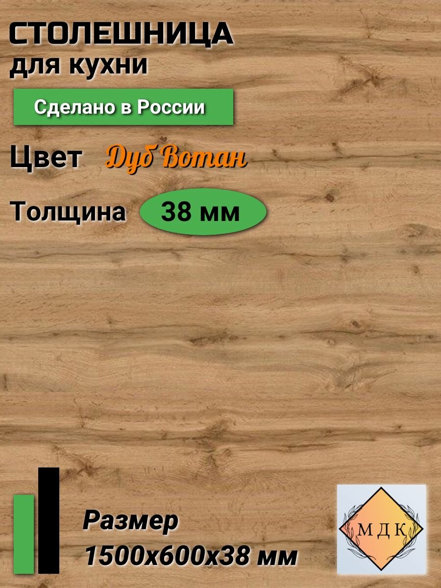 Столешница универсальная для кухни 1500 на 600, 38 мм Дуб вотан