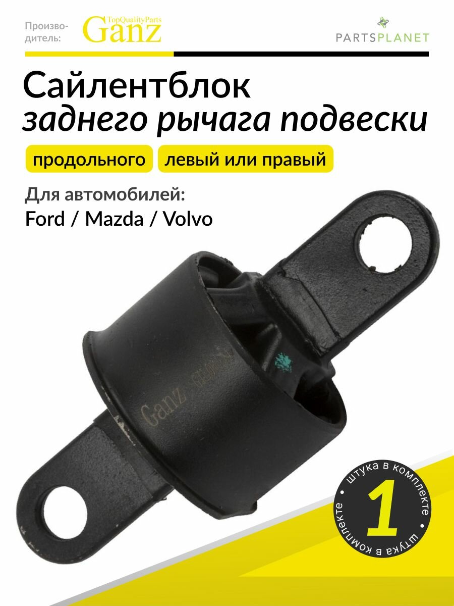 Сайлентблок заднего рычага на Форд Симакс Фокус, Мазда 626, 3, 5, Вольво C30 C70 S40 V50