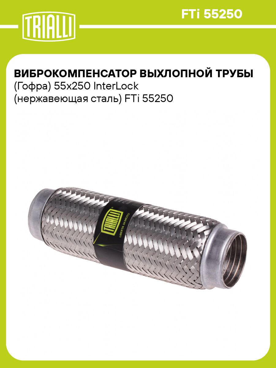 Виброкомпенсатор выхлопной трубы (Гофра) 55x250 InterLock (нержавеющая сталь) FTi 55250 TRIALLI