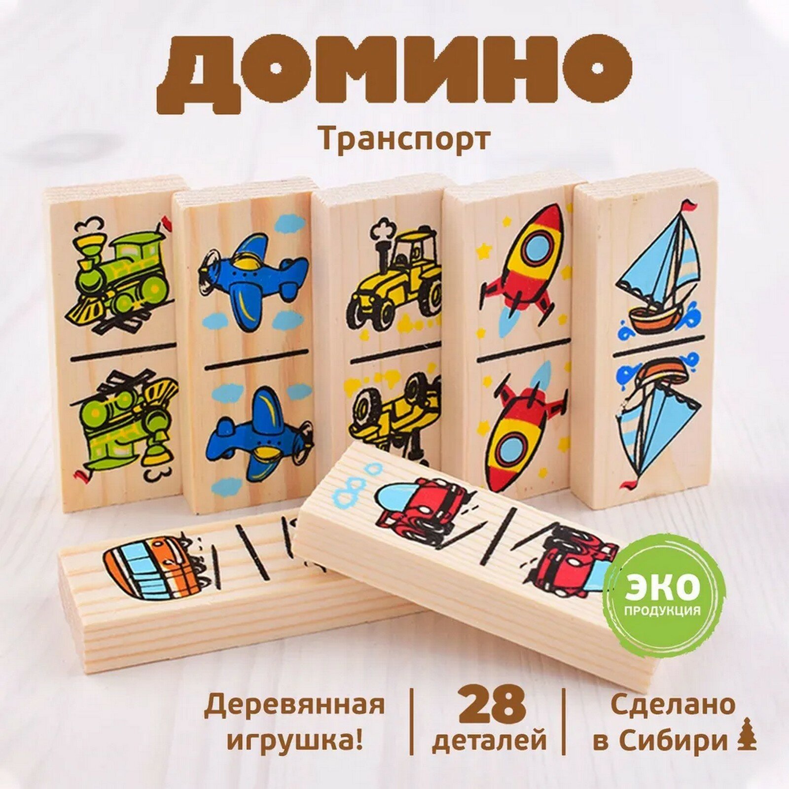 Домино "Транспорт" настольная детская игра, деревянная, томик