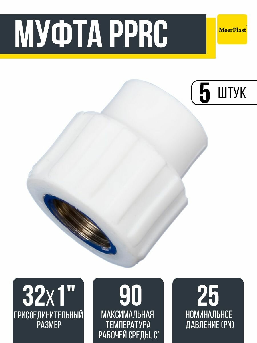 Муфта полипропиленовая PPRC MeerPlast с внутренней резьбой 32х1" 5 штук
