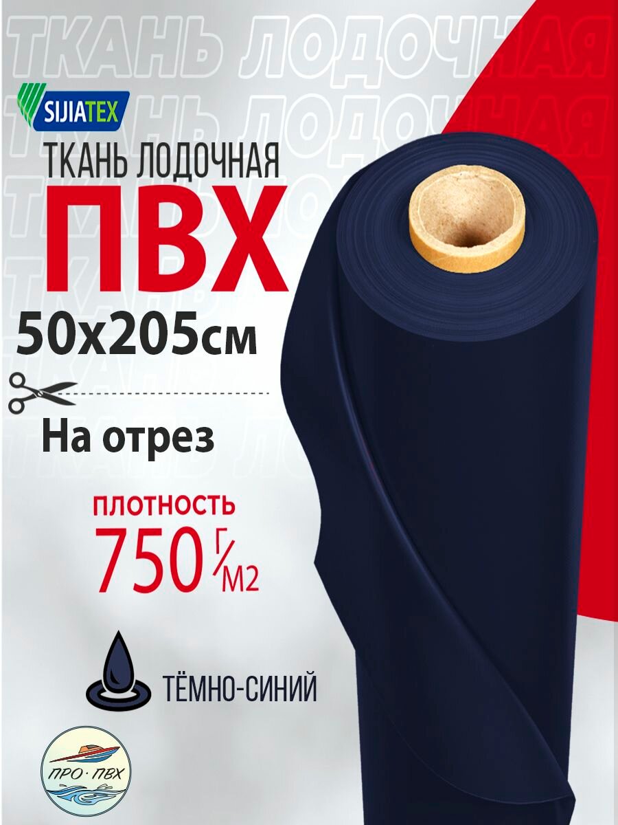 Ткань ПВХ лодочная 750 г/м2 (темно-синий) 50х205 см для ремонта лодок и других изделий из ПВХ