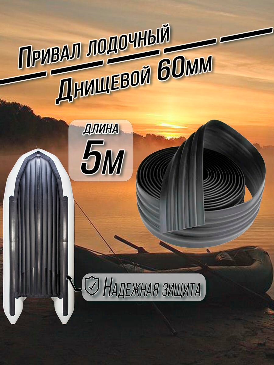 Лодочный привал днищевой 60 мм. длина 5м. Броня для лодок ПВХ. Цвет: черный