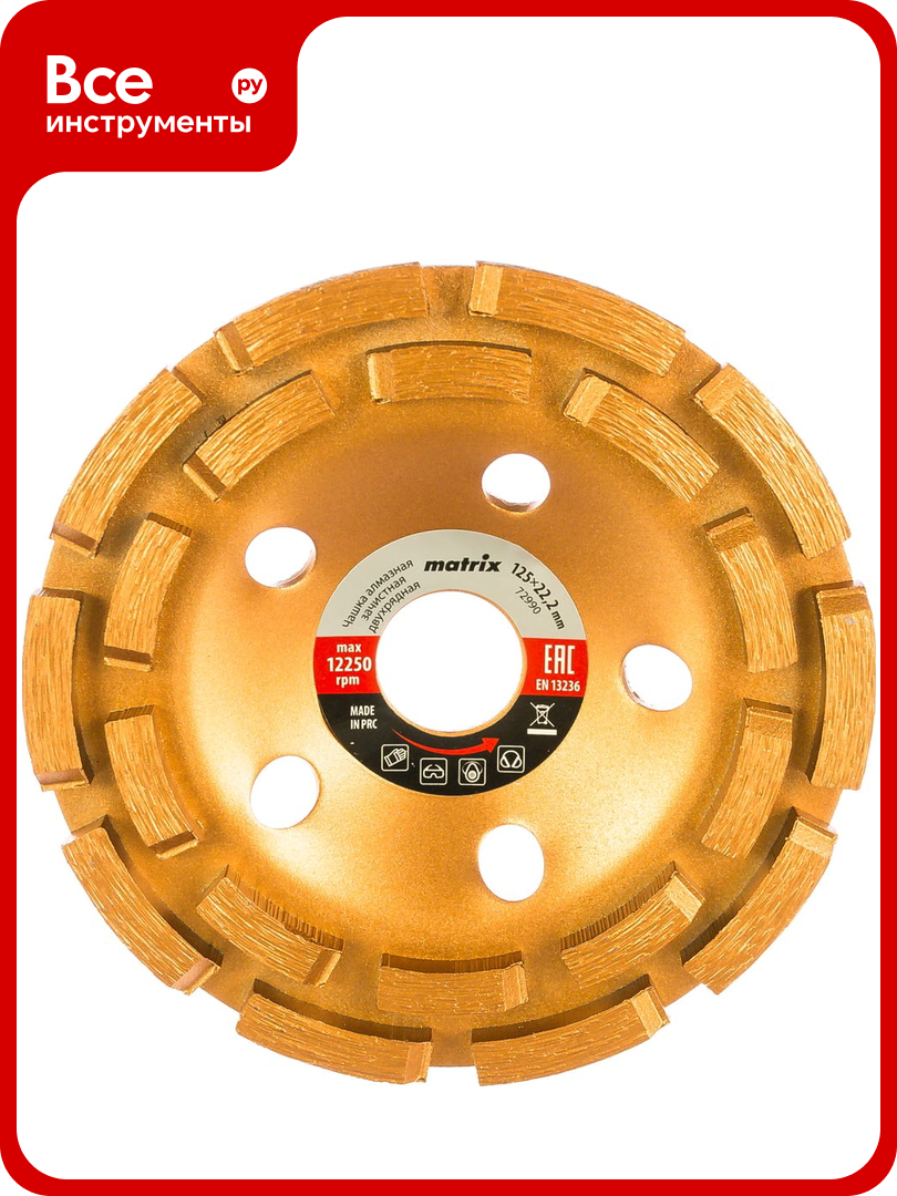 Чашка алмазная зачистная двухрядная (125х22.2 мм) MATRIX 72990 для профессионального применения