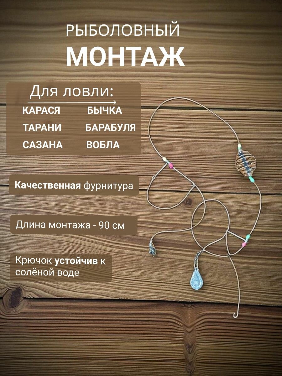 Монтаж для ловли рыбы карася, тарани, сазана, бычка, воблы, барабуля