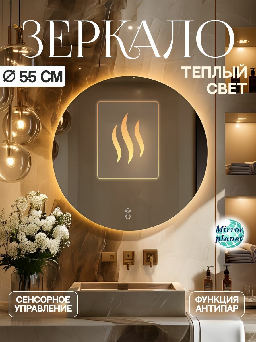 Зеркало настенное с подсветкой в ванную круглое диаметр 55 см теплый свет подогрев Mirror Planet