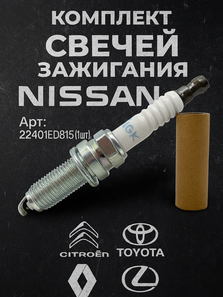 Комплект свечей зажигания NISSAN 22401ED815 (1шт). / CITROEN, RENAULT, TOYOTA, LEXUS / ниссан, ситроен, рено, тойота, лексус