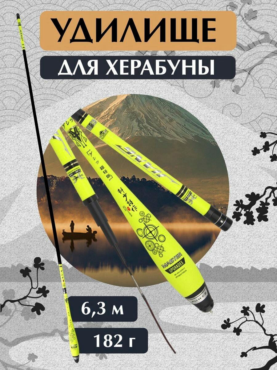 Удилище для херабуны маховое без колец MASTER 6,3м