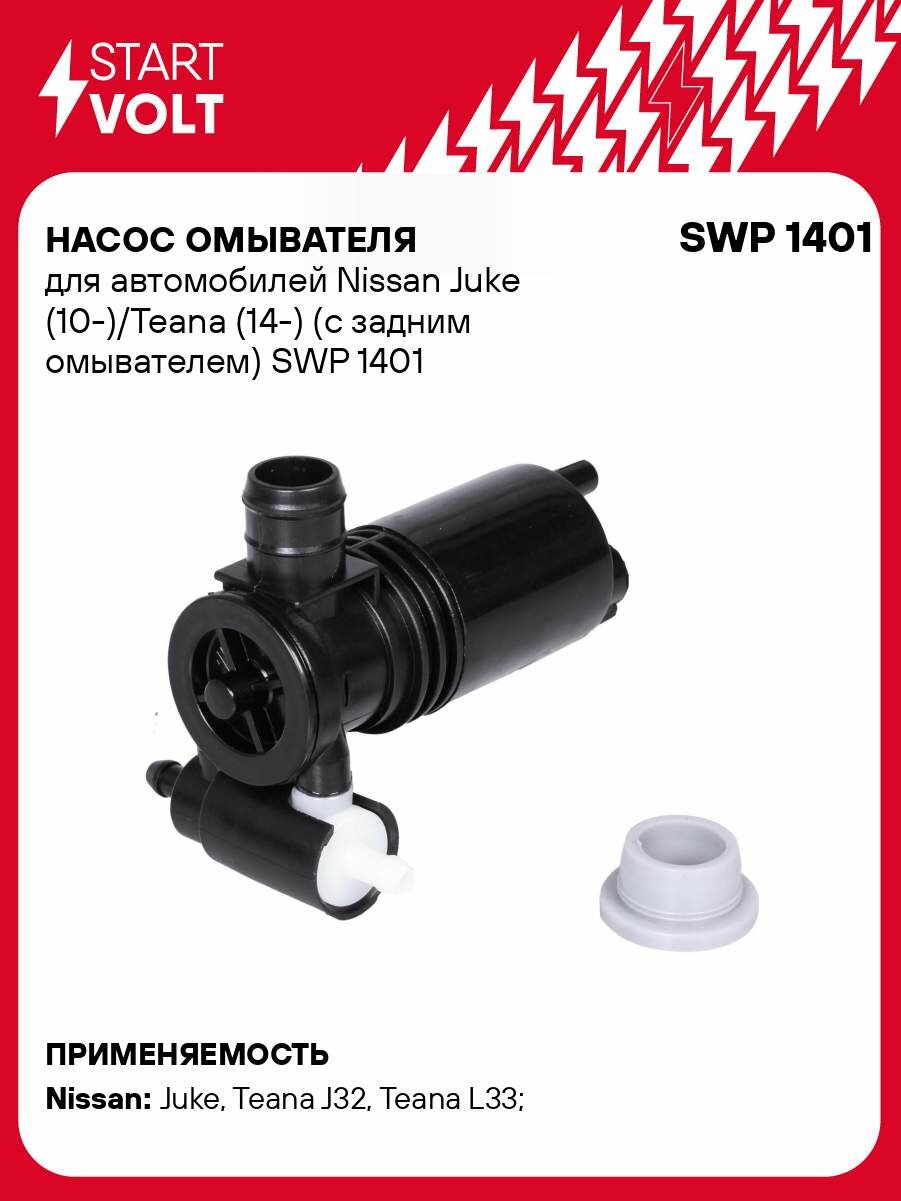 Насос омывателя для автомобилей Nissan Juke (10-)/Teana (14-) (с задним омывателем) SWP 1401 StartVolt