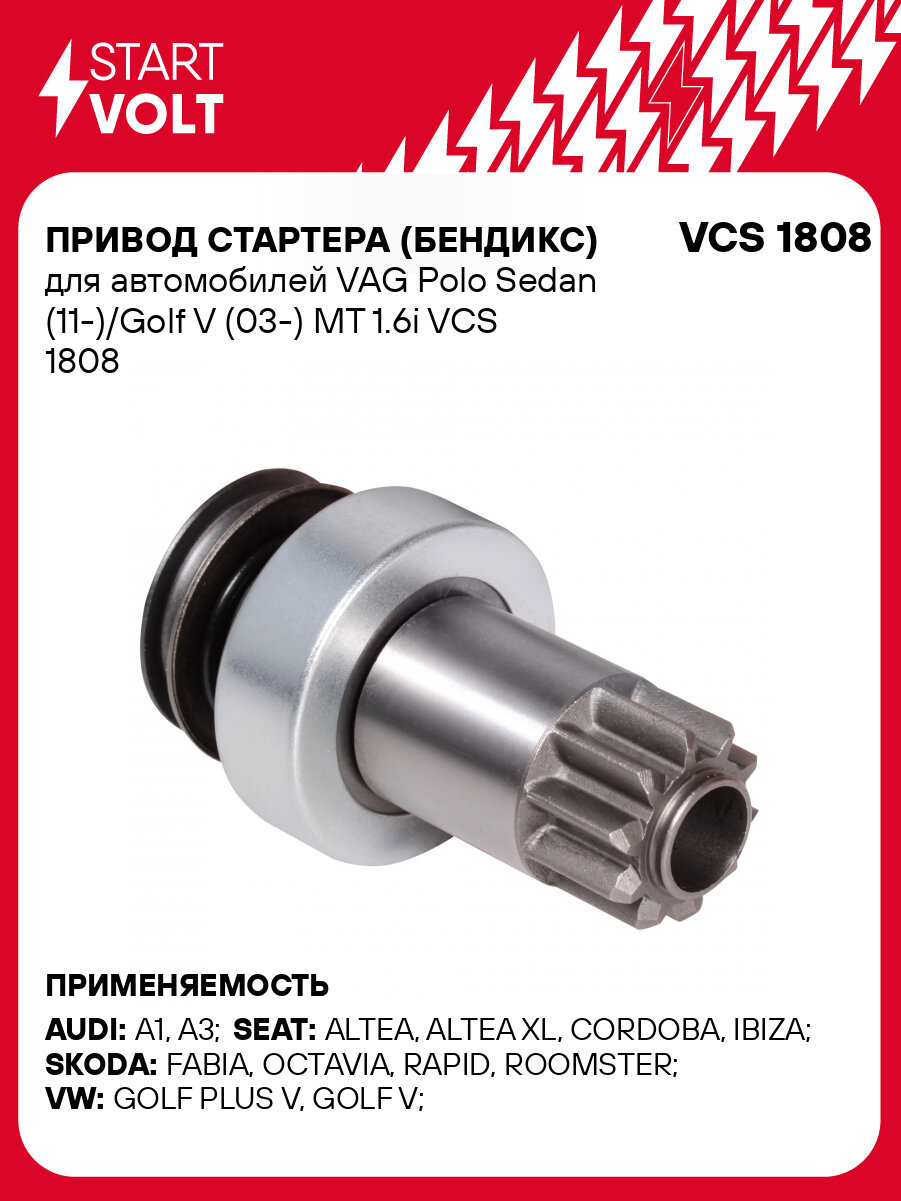 Привод стартера (бендикс) для автомобилей VAG Polo Sedan (11-)/Golf V (03-) MT 1.6i VCS 1808 StartVolt
