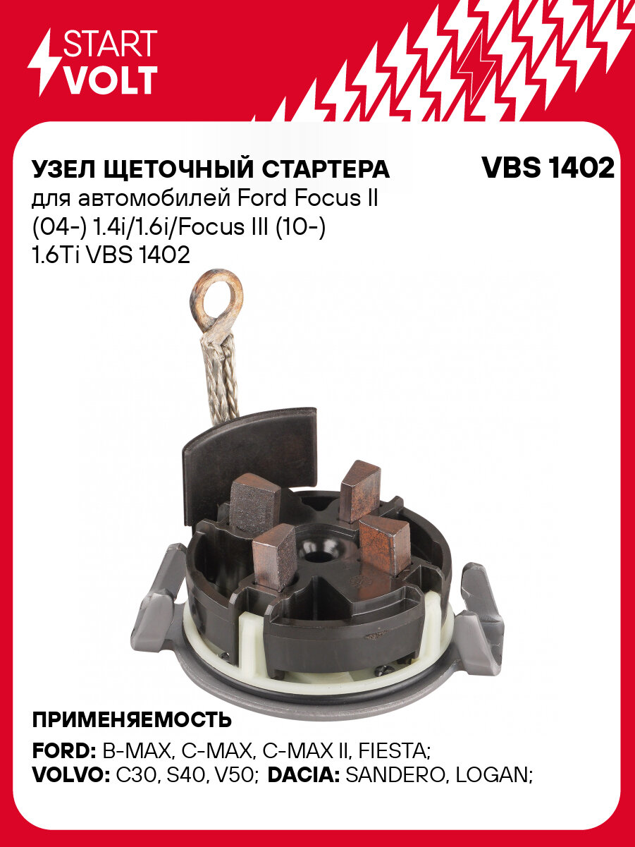 Узел щеточный стартера для автомобилей Ford Focus II (04-) 1.4i/1.6i/Focus III (10-) 1.6Ti VBS 1402 StartVolt