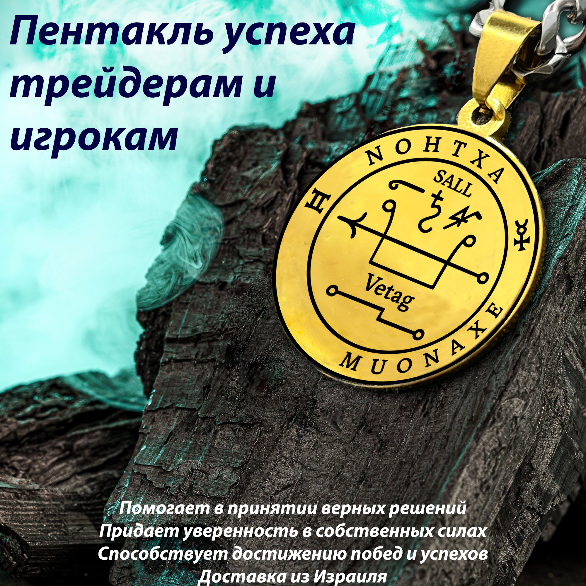 Пентакль для успеха в торговых сделках и в игре