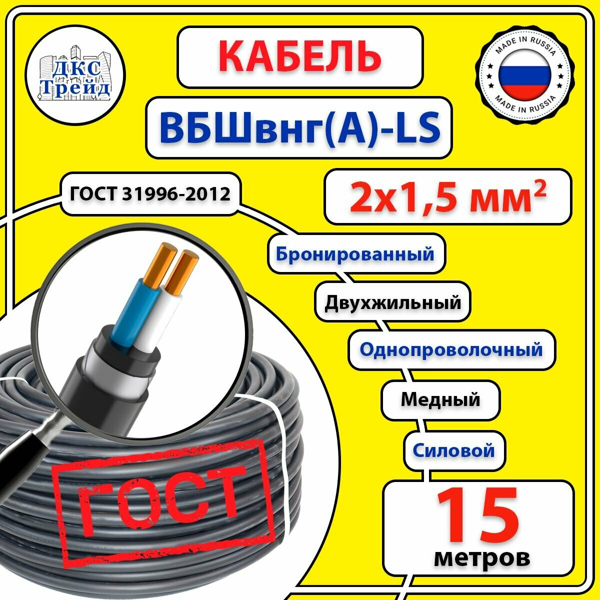Кабель бронированный ВБШ внг(А)-LS 2х1,5 мм2, медь, ГОСТ, 15 метров