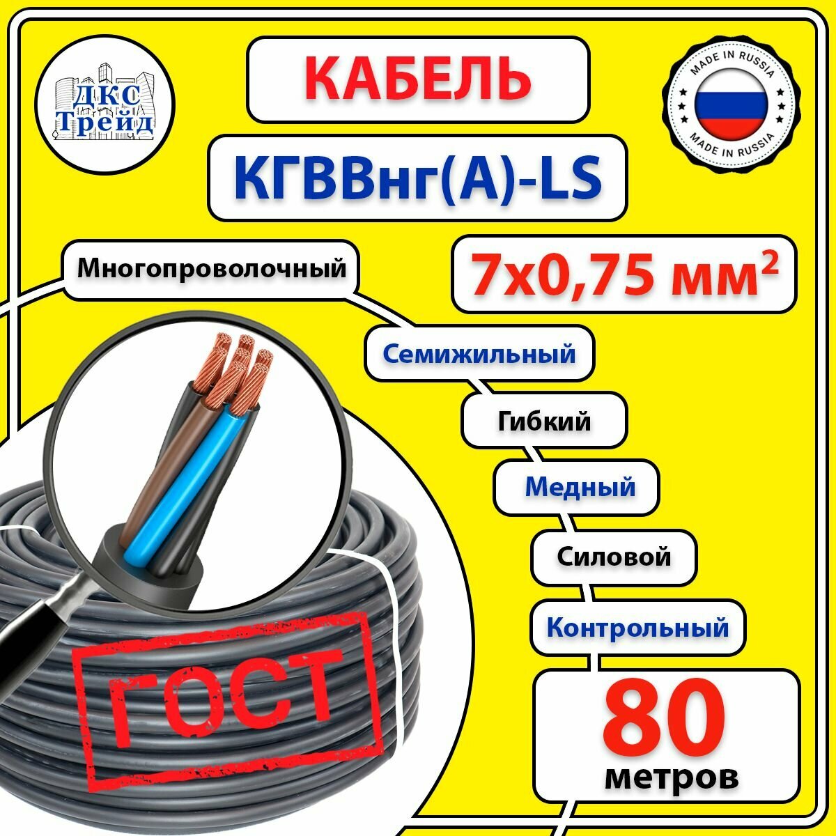 Кабель гибкий кгвв нг(А)-LS 7х0,75 мм2, медь, ГОСТ, 80 метров