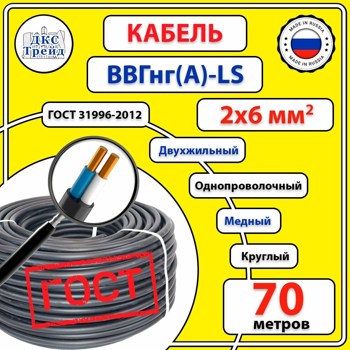 Кабель ВВГ нг(A)-LS 2х6 мм2, круглый, медь, ГОСТ, 70 метров