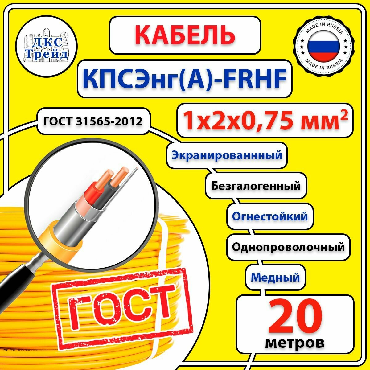 Кабель кпсэ нг(А)-FRHF 1x2x0,75 мм2, экранированный, безгалогенный, огнестойкий, медь, ГОСТ, 20 метров