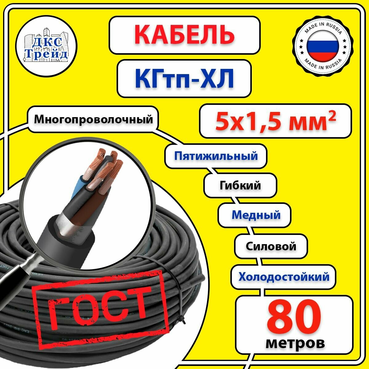 Кабель холодостойкий КГтп - ХЛ 5х1,5 мм2, медь, ГОСТ, 80 метров