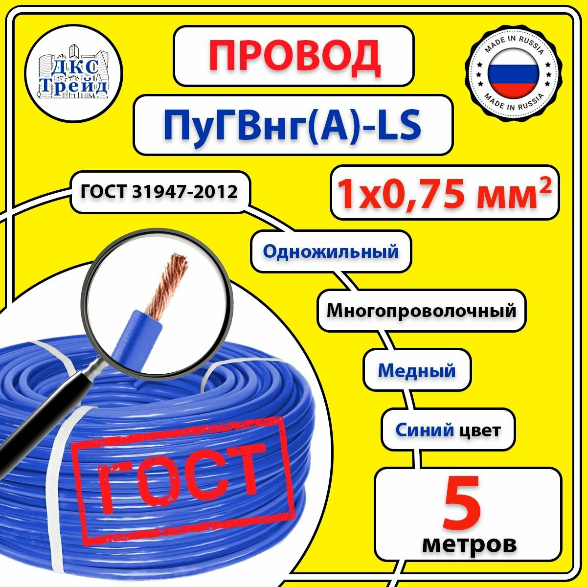 Провод ПуГВ нг(А)-LS, 1х0,75 мм2, синий, медь, ГОСТ, 5 метров