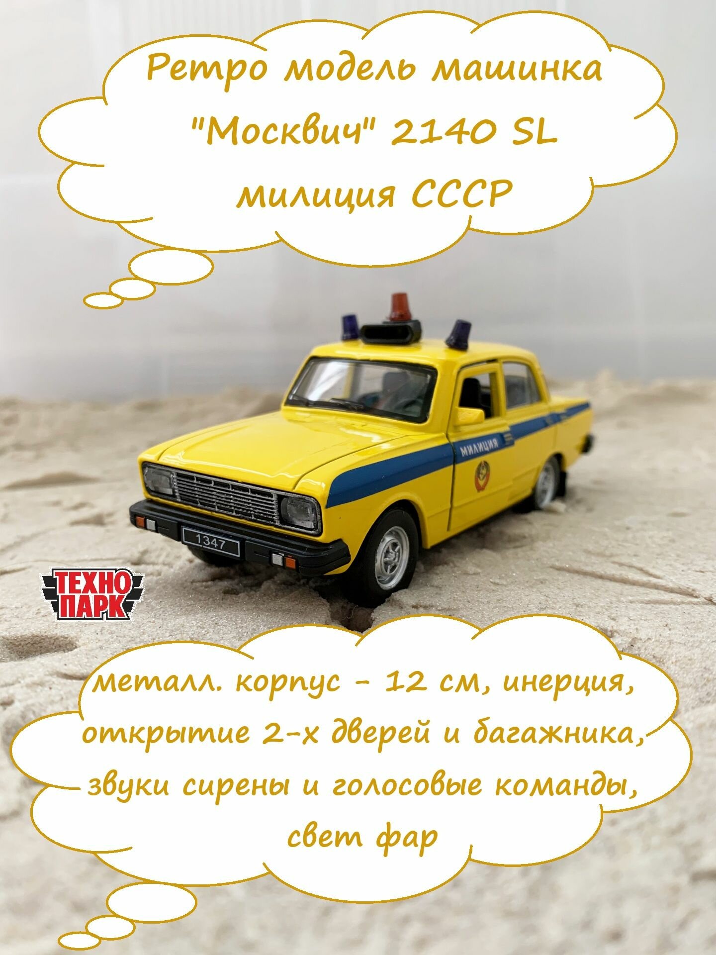 Металлическая инерционная машинка модель Москвич-2140sl - 12 см, открытие 2-х дверей и багажника / ретро модель СССР (милиция)