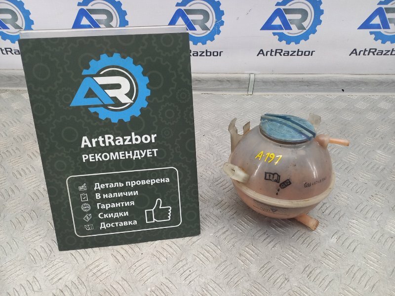 Б/У Бачок расширительный Volkswagen Passat B6 / Фольксваген Пассат B6 2.0 BMP 140 Л.С. универсал. Дизель 2006