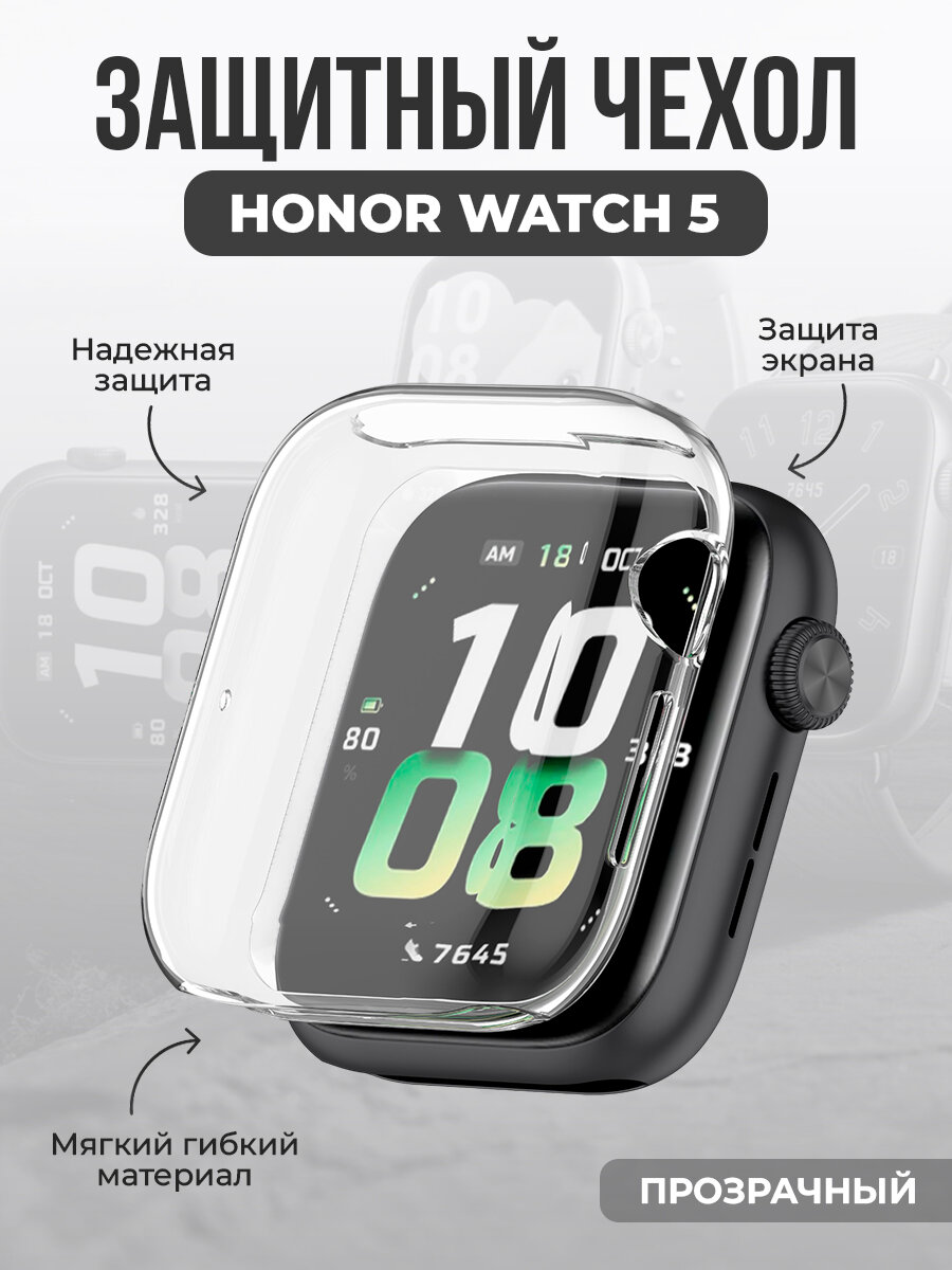Мягкий защитный TPU чехол для Honor Watch 5, прозрачный