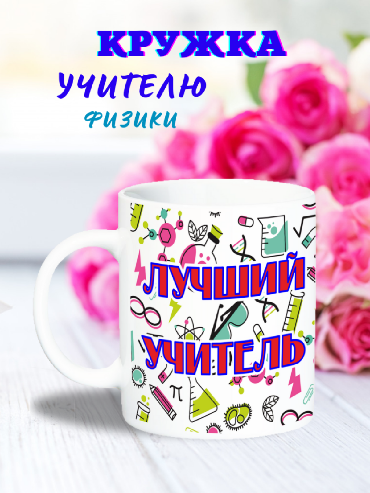 Кружка подарок учителю (керамическая с термотрансферным принтом)