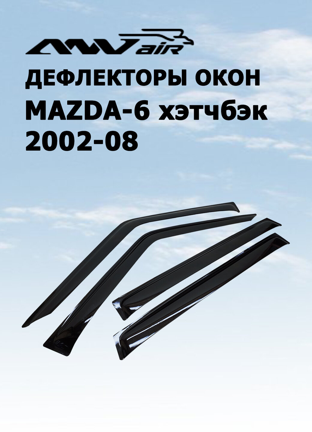 Дефлекторы боковых окон ANV Air для MAZDA-6 хэтчбэк 2002-08 (ветровики анв эйр)