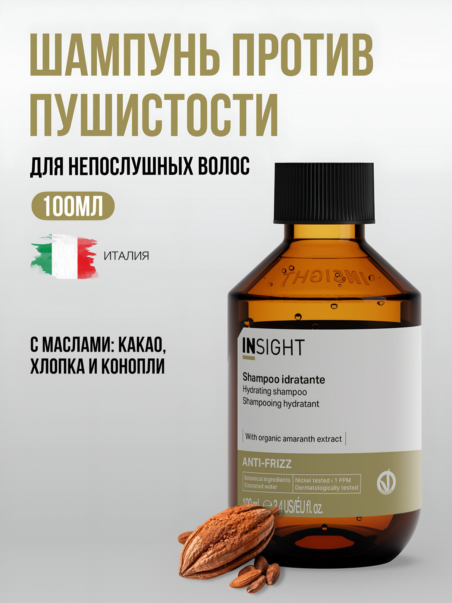 Insight Шампунь ANTIFRIZZ против пушистости волос, разглаживающий, для непослушных волос, 100 мл