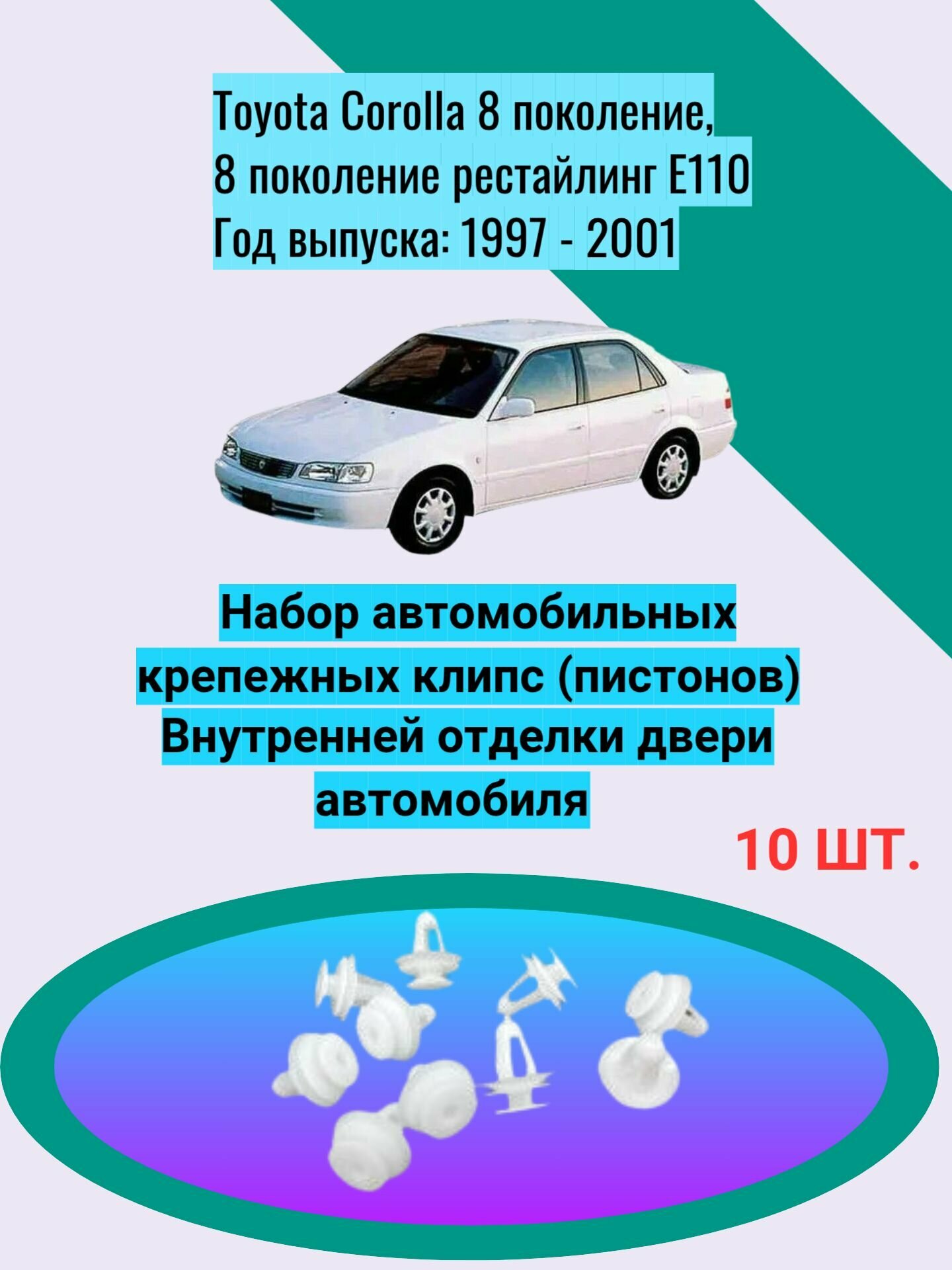 Набор автомобильных крепежных клипс (пистонов) Внутренней отделки двери автомобиля Toyota Corolla 8 поколение, 8 поколение рестайлинг E110 Год выпуска: 1997 - 2001