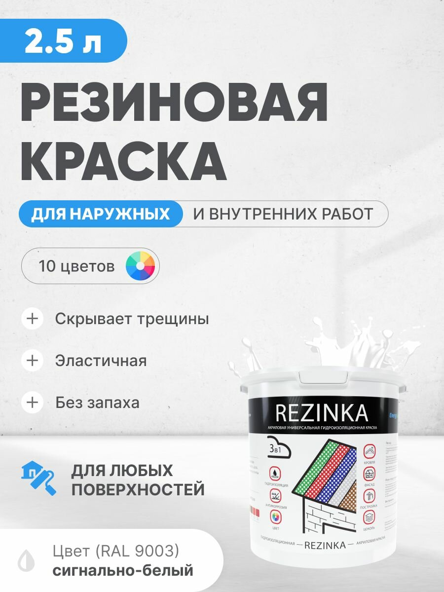 Резиновая краска Elastomeric REZINKA для наружных и внутренних, для кровли, фасада, оцинкованного металла, шифера, дерева, бетона, стен