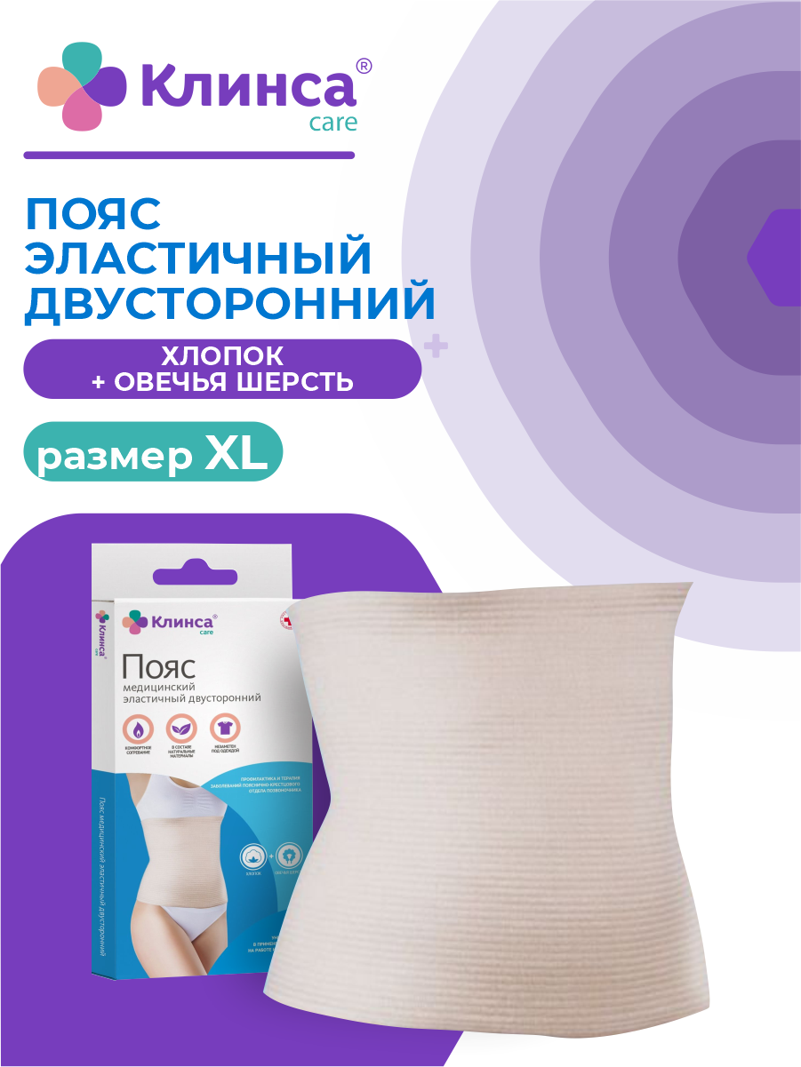 Пояс медицинский эластичный двусторонний клинса размер XL, светло-бежевый