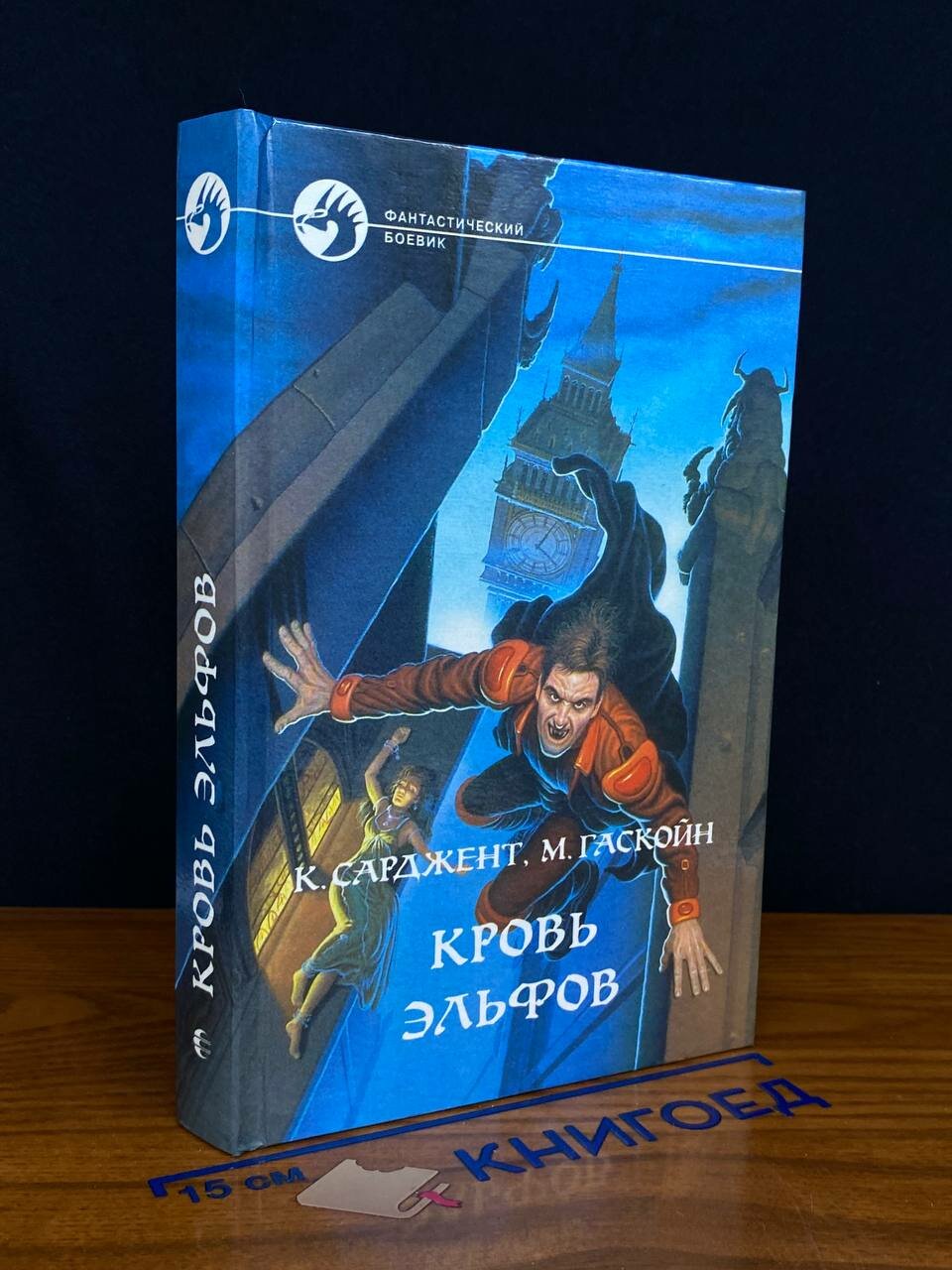 Книга. Кровь эльфов 1997 (2044921267935)