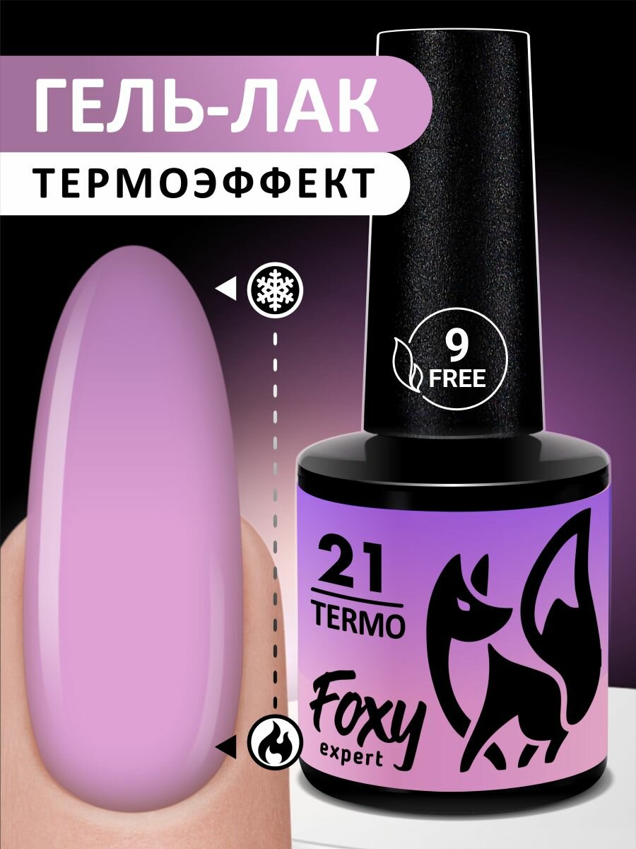 Гель лак для ногтей TERMO #21