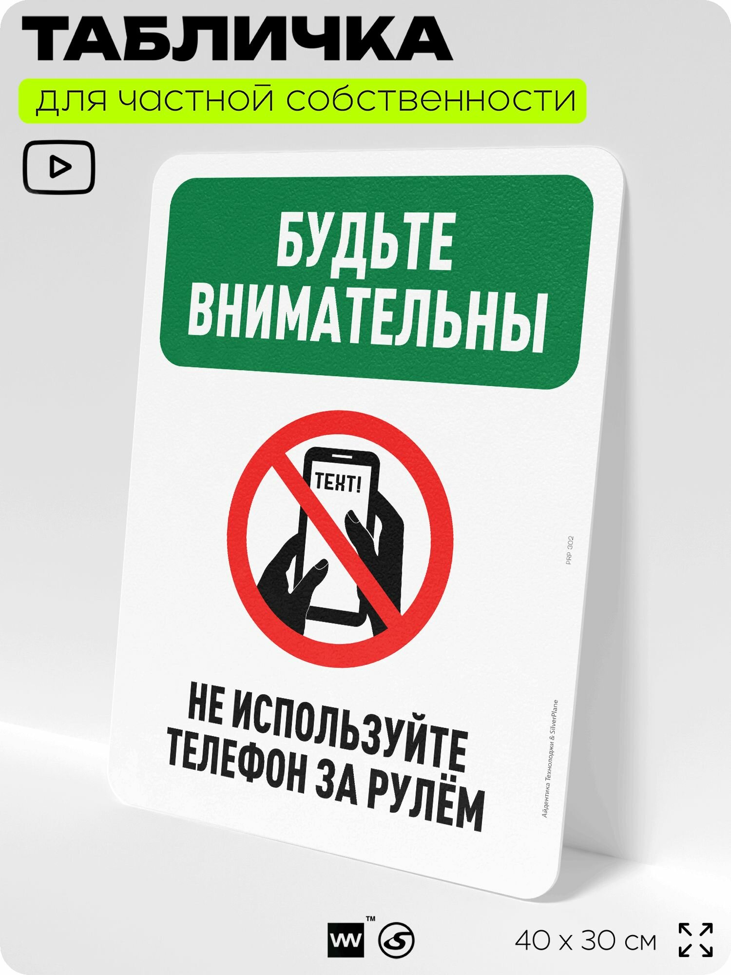 Табличка для частной территории "Будьте внимательны, не используйте телефон за рулем", на дом, для участка, организаций и частных территорий, 40х30 см, Silver Plane x Айдентика Технолоджи