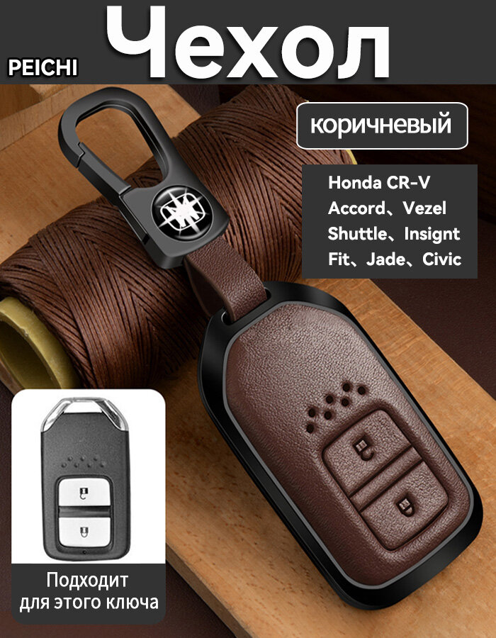 Чехол для ключа Honda Fit, Civic, Accord, CR-V, Vezel, Shuttle, Jade, Insignt Ударопрочный