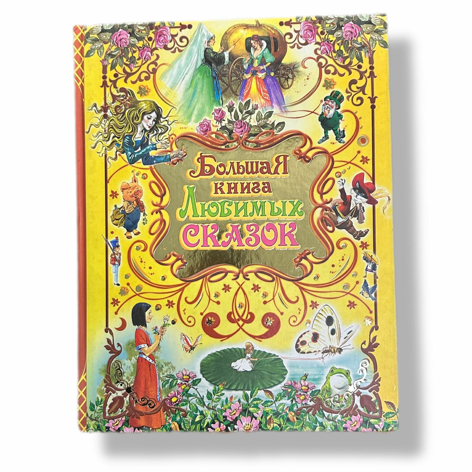 Большая книга любимых сказок 2008г
