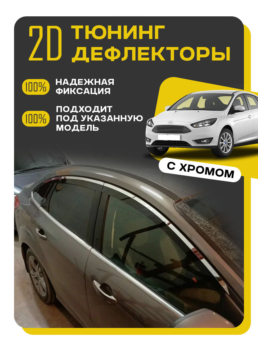Плоские тюнинг дефлекторы с хромом для Ford Focus 3 седан (2011-2019) Ветровики на Форд Фокус 3. Комплект 6 шт.