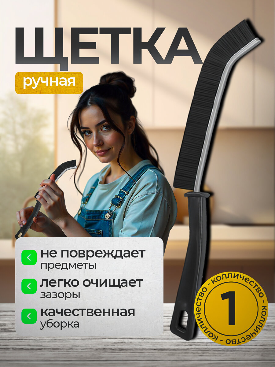 Щетка для чистки межплиточных швов и труднодоступных мест, черная